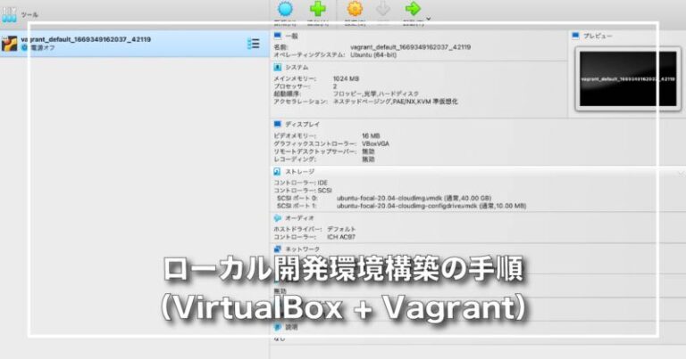 Ubuntuを使ったローカル開発環境構築の手順（virtualbox Vagrant）